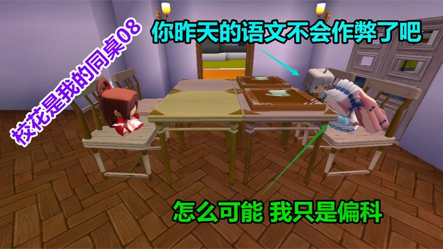 迷你世界 校花抄袭女孩考了95分 校草不服气与校花重新考试比赛