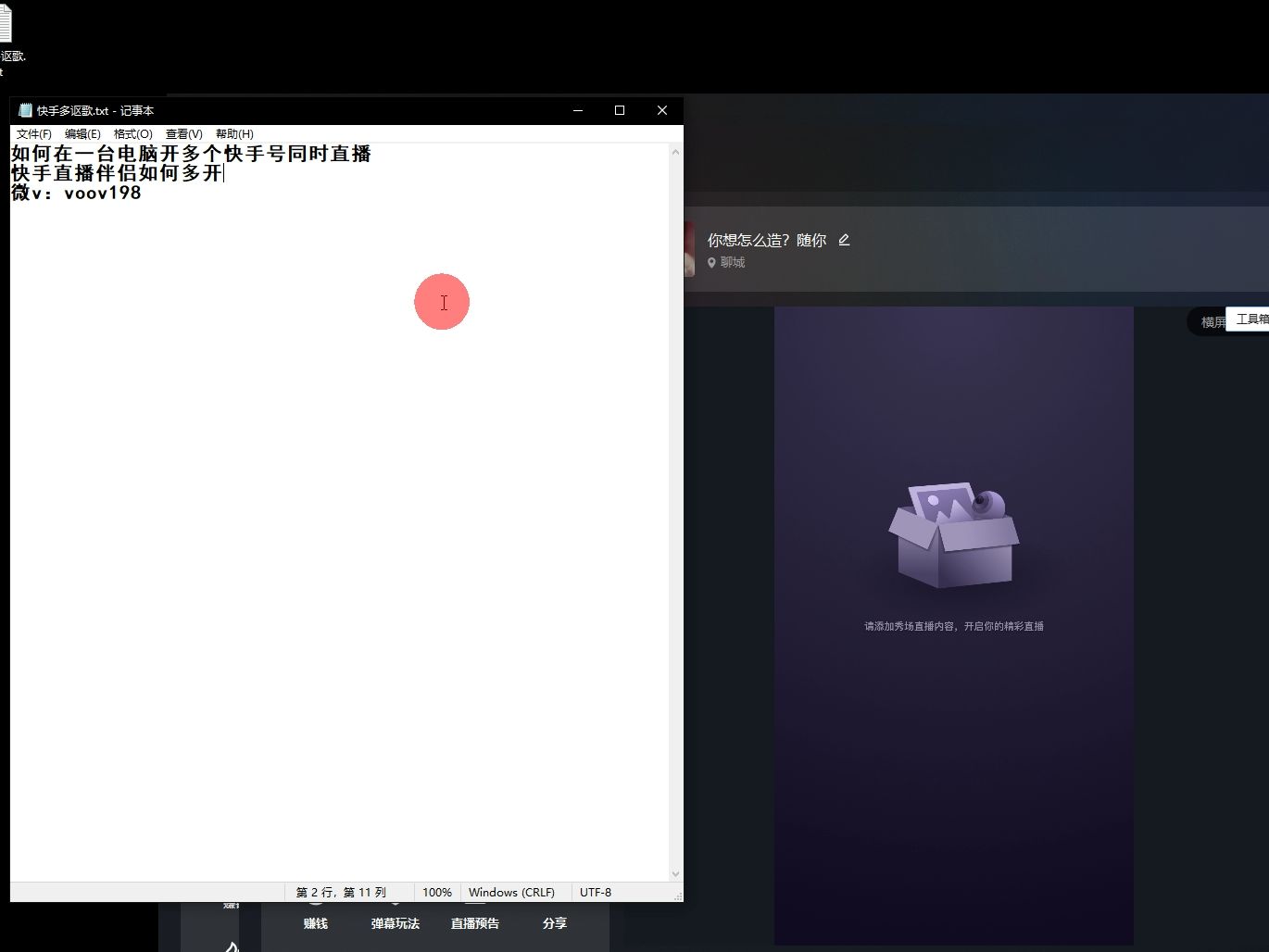 快手直播多开软件的使用教程,如何在一台电脑多个快手直播?