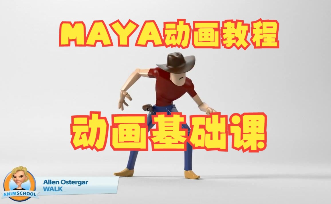 MAYA动画教程-动画基础课-MAYA动画学习