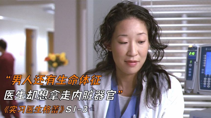 男人还有生命体征,医生却想拿走内脏器官《实习医生格蕾》
