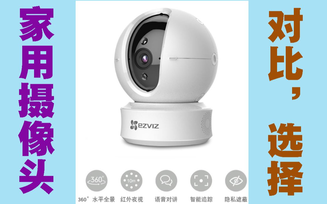 ...家用摄像头对比、选择。360、tp、海康萤石、大华乐橙、华为海雀。