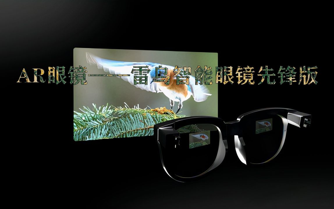 AR眼镜——雷鸟智能眼镜先锋版