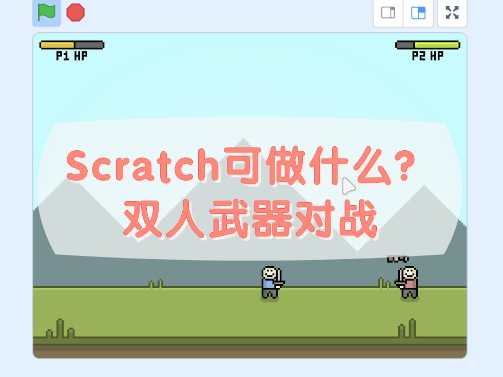 Scratch编程可以做什么?双人武器对战