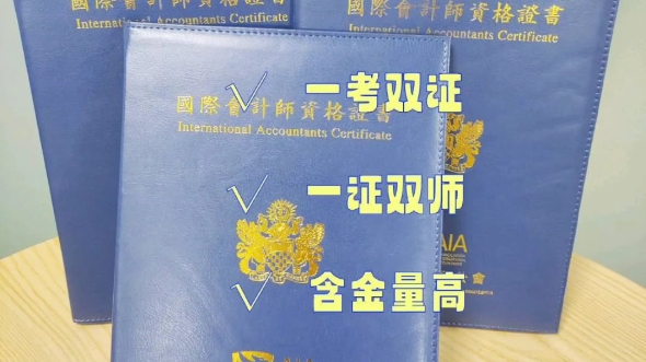 一考双证的AAIA国际会计师到底有多难取证❓