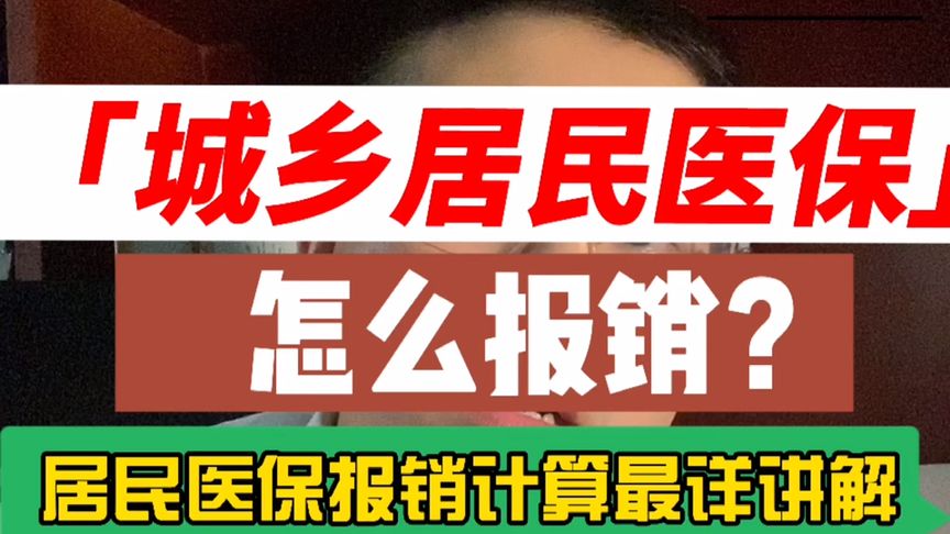 城乡居民医保报销额度 比例 计算公式详细讲解