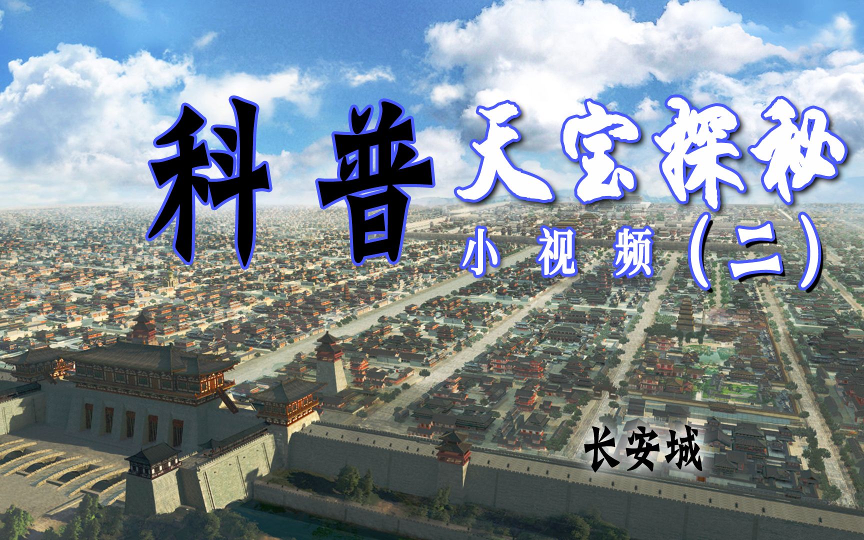 长安城这个模型怎么不去做游戏!天宝探秘|科普小视频(二)