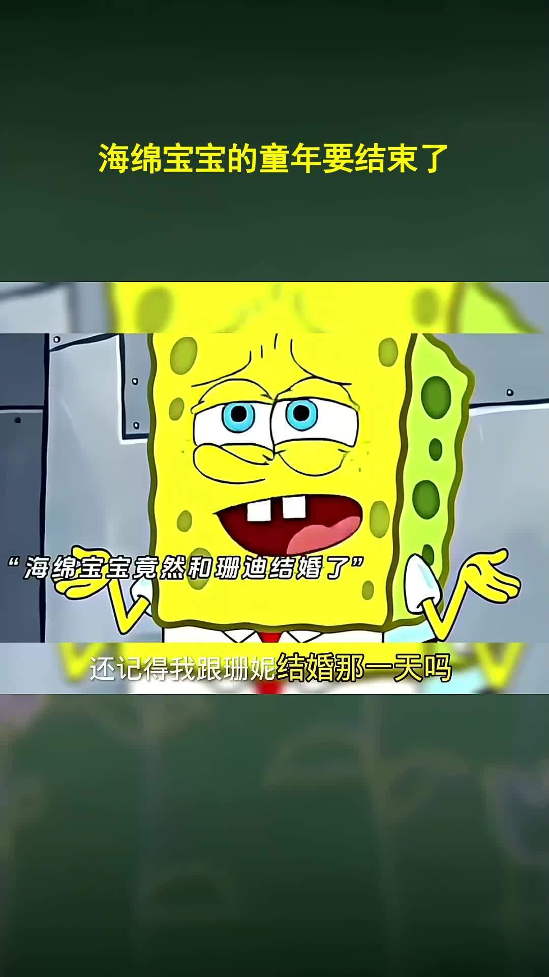 海绵宝宝的童年要结束了?