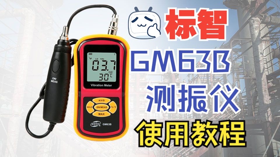 标智GM63B测振仪使用教程