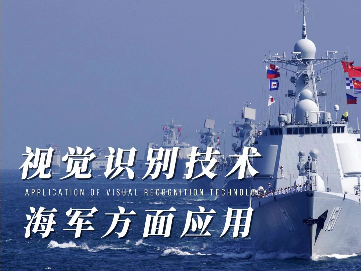 视觉识别技术在海军方面应用