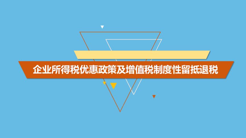 企业所得税优惠政策及增值税制度性留抵退税