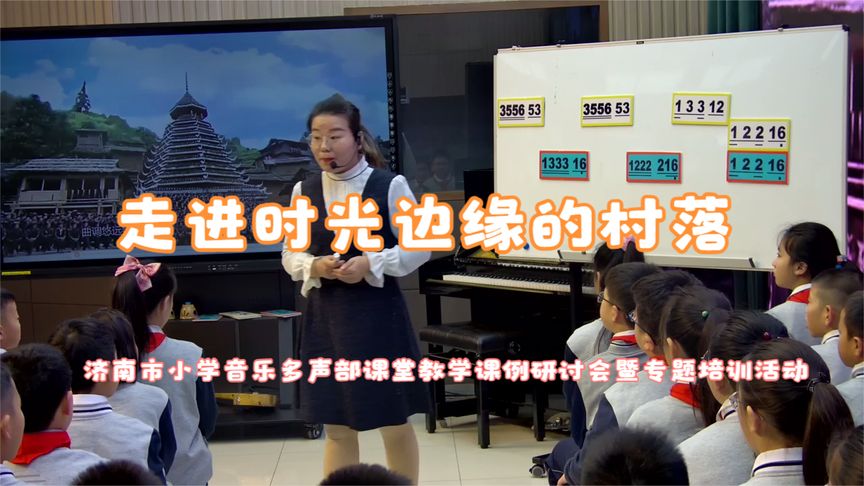 走进时光边缘的村落-济南小学音乐课堂教学研讨会暨专题培训活动
