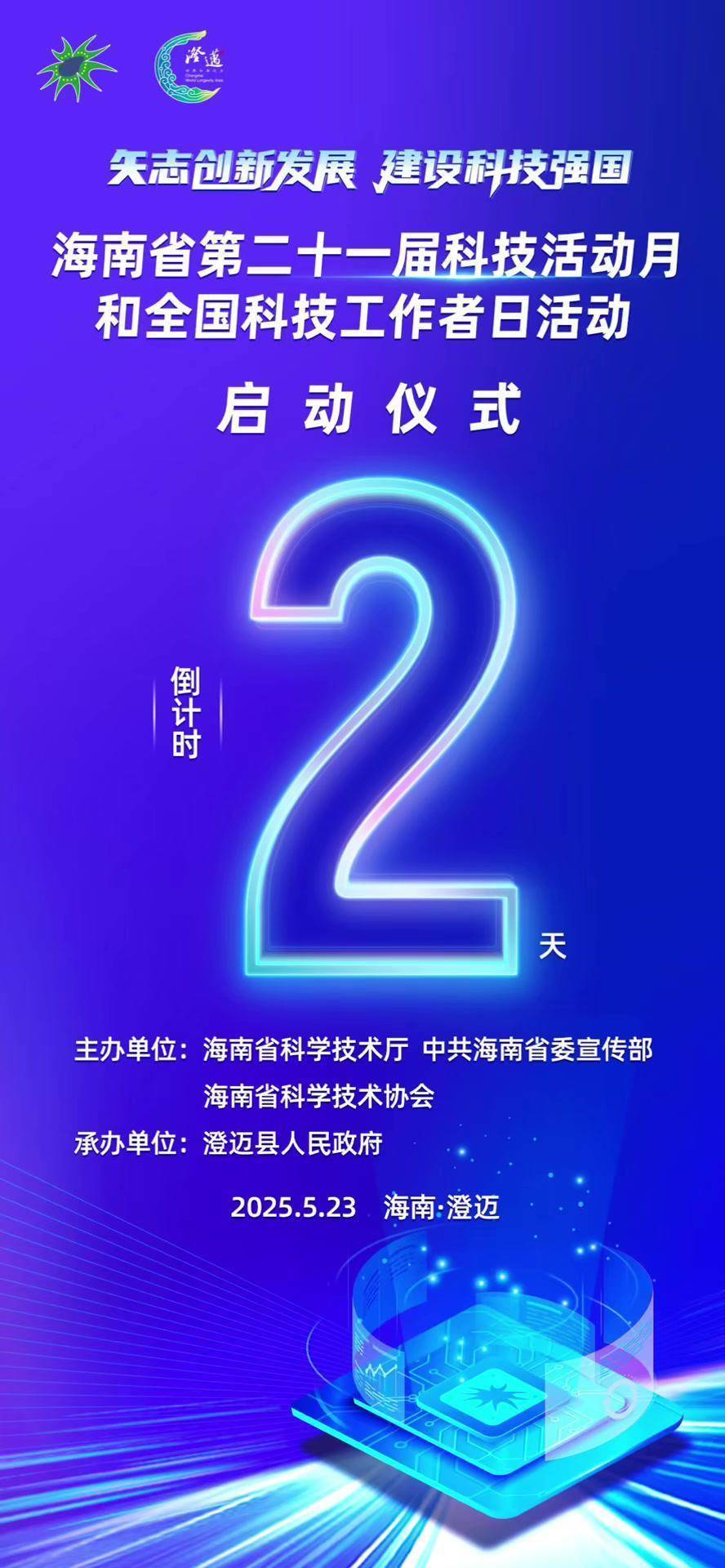 海南省第二十一届科技活动月和全国科技工作者日活动启动仪式倒计时...