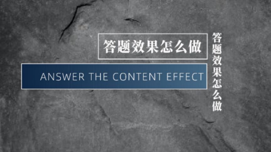公众号答题效果怎么做,公众号答题模板怎么做#办公软件技巧