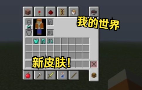 我的世界新皮肤