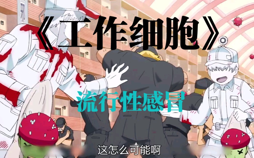 《工作细胞》当人体感染流行性感冒时,我们体内的细胞正在经历什么