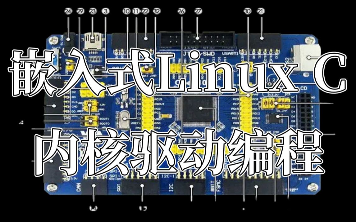 【官方教学】嵌入式Linux C,内核驱动编程全套教程(硬件开发板必学的...