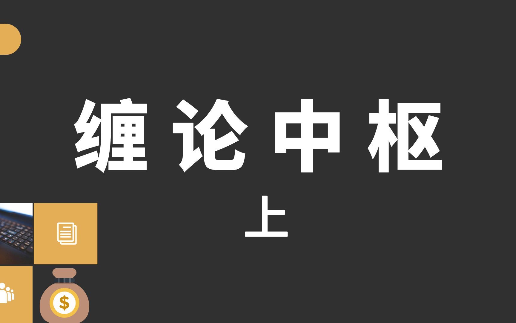 缠论中枢在期货买卖中的实战意义,掌握这两点,合着眼买也能翻倍