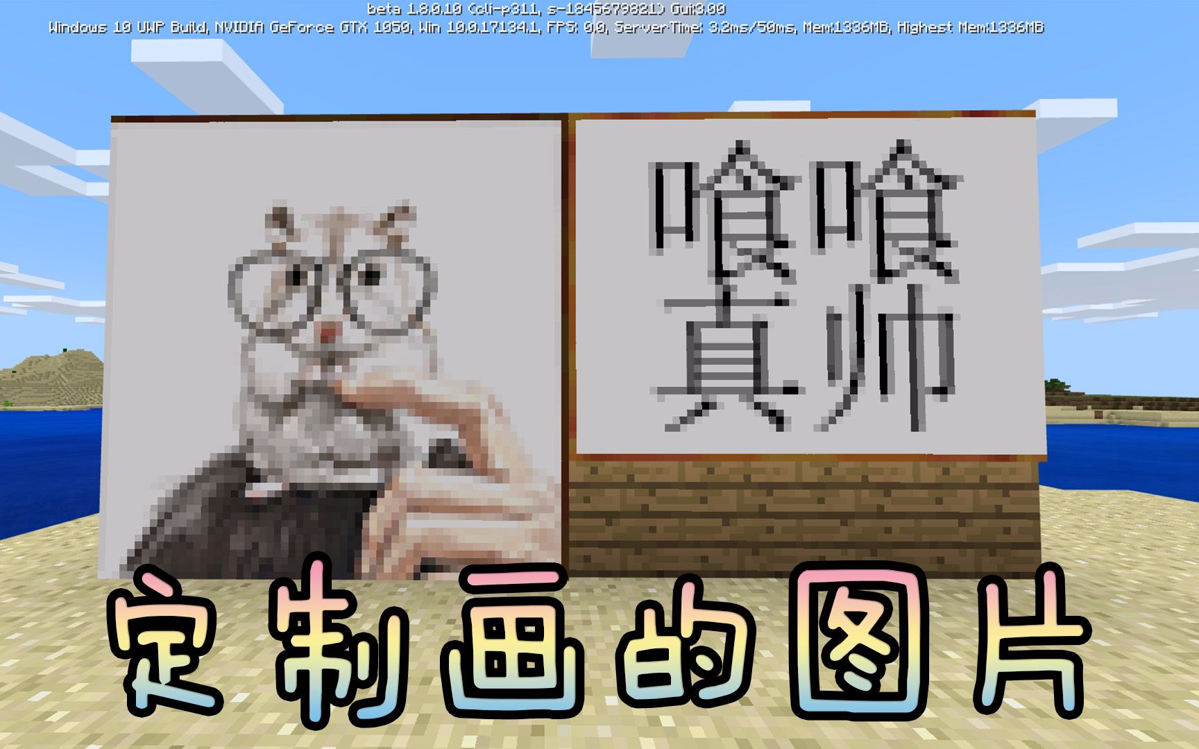 添加自己想要画到游戏里,恐怖地图中的画就是这么做的,我的世界