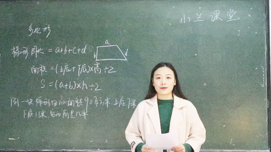 小兰课堂:梯形的周长和面积怎么计算?小兰老师的这个方法很实用