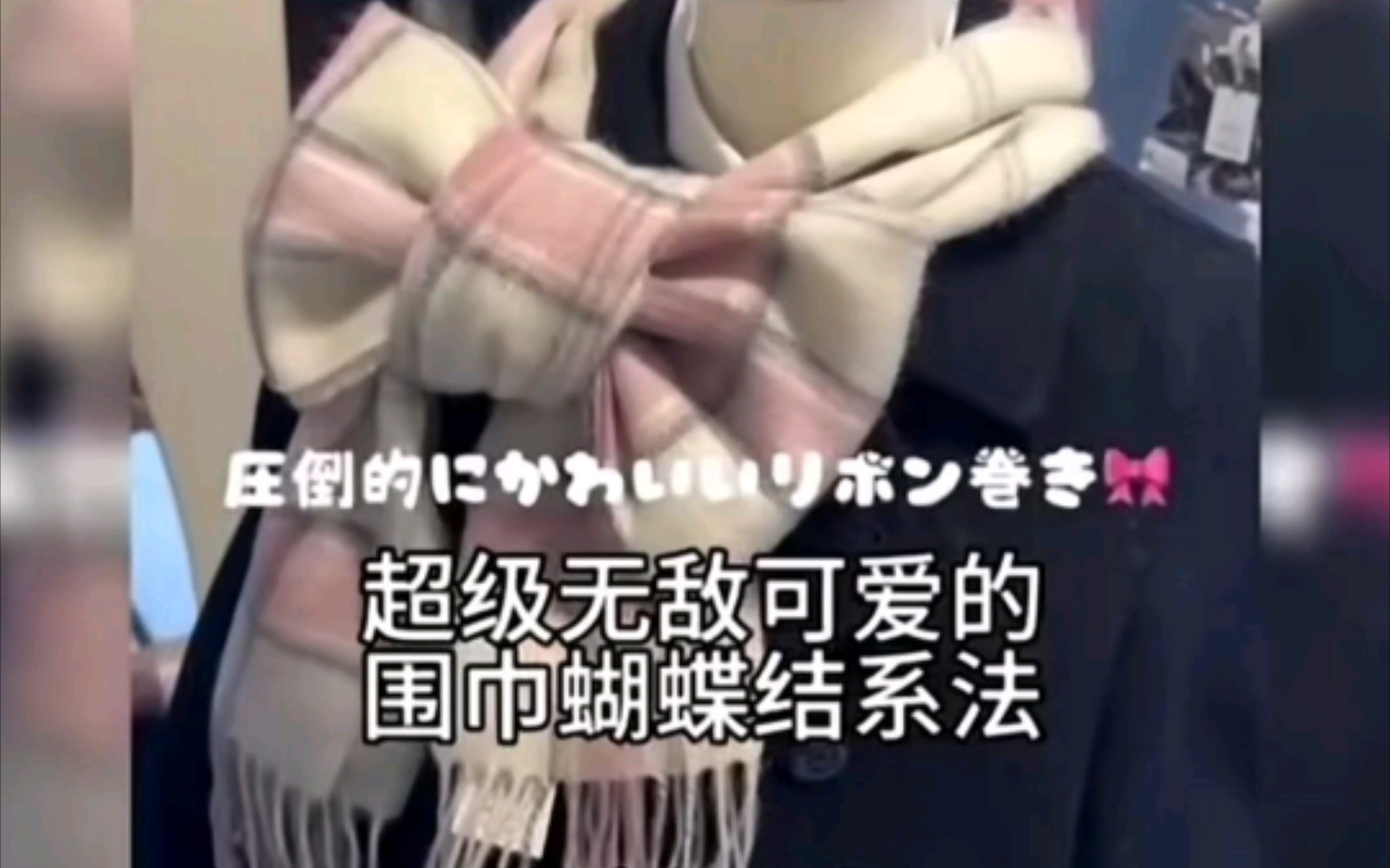 超可爱的蝴蝶结围巾系法