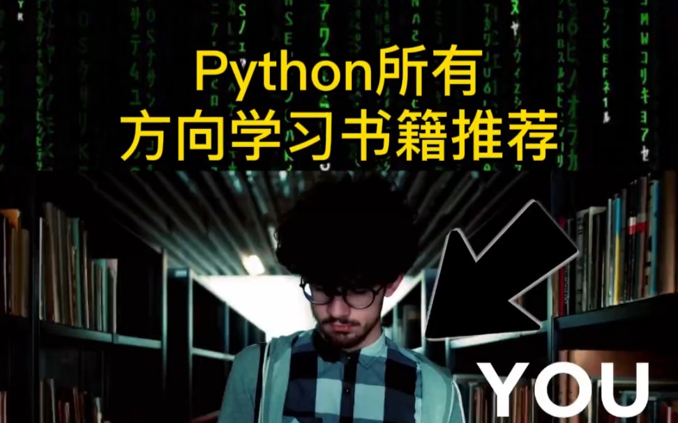 【Python书籍】从零基础入门开始到成为精英完整版书籍推荐!惊艳...