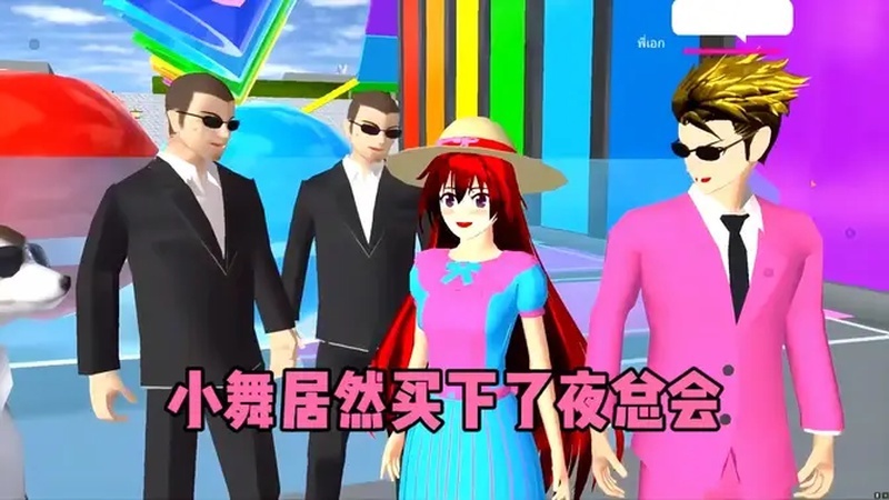 樱花校园模拟器:小舞居然重新装修夜总会