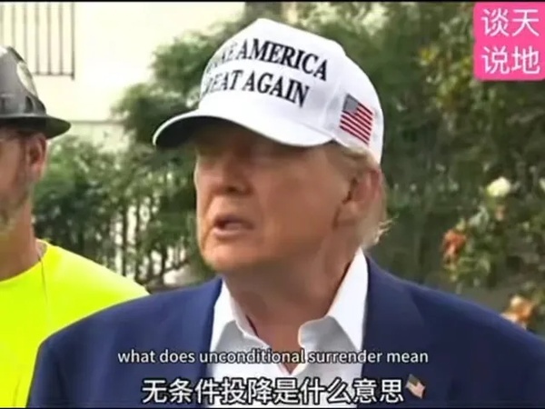特朗普回应伊朗"无条件投降"称受够了,不能让伊朗拥有核武器
