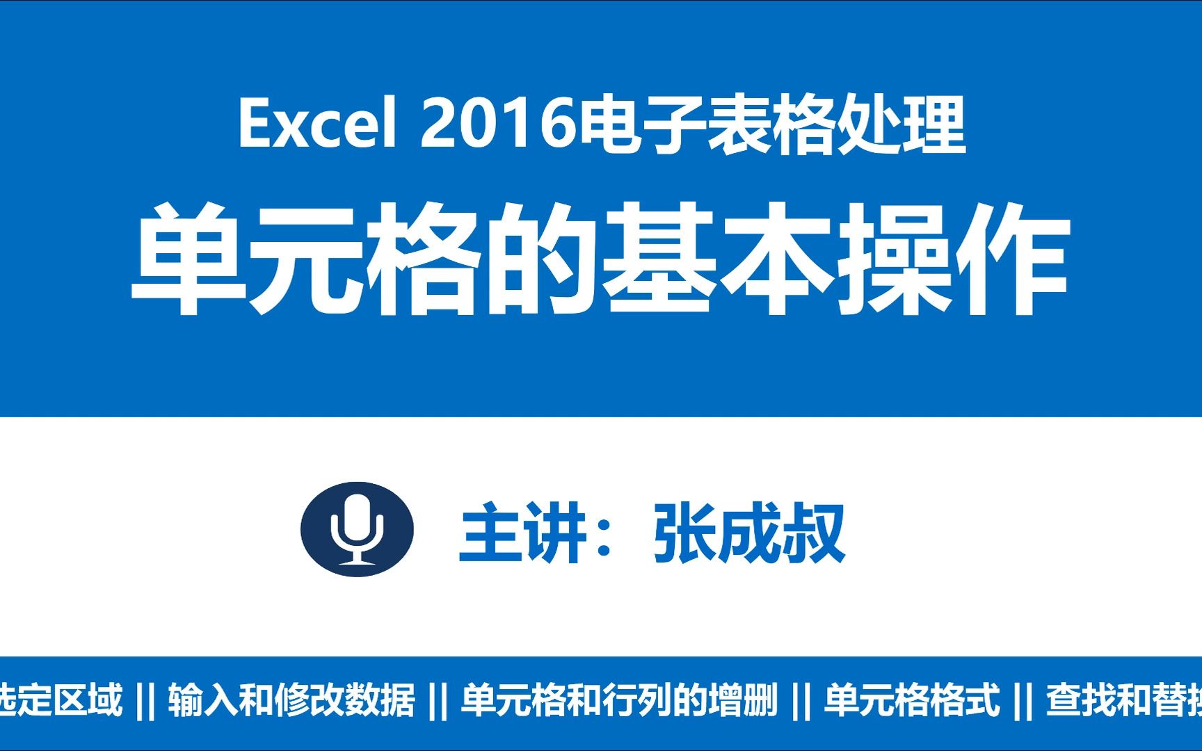 【张成叔主讲:Excel 2016】 Excel 2016 第3章 单元格的基本操作 3-1-1 ...