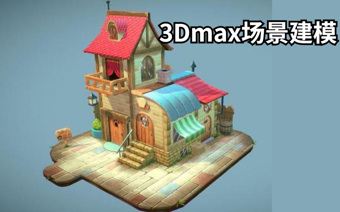 3Dmax场景建模——简单小木屋模型制作