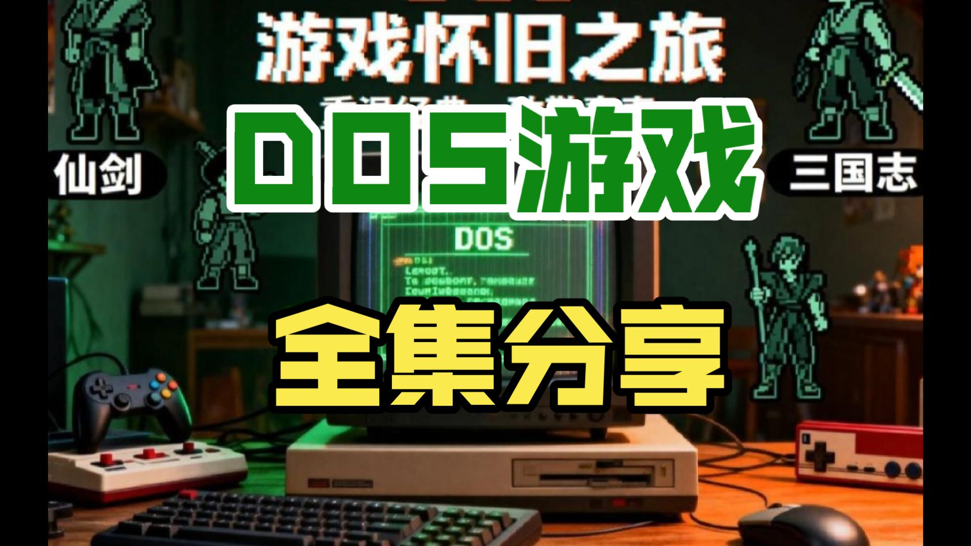 儿时经典!DOS游戏合集 1880个含DOSBOX模拟器 分享下载!