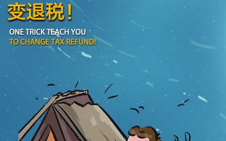 不明白科学申请退税的方法,你将失去这一笔财富?
