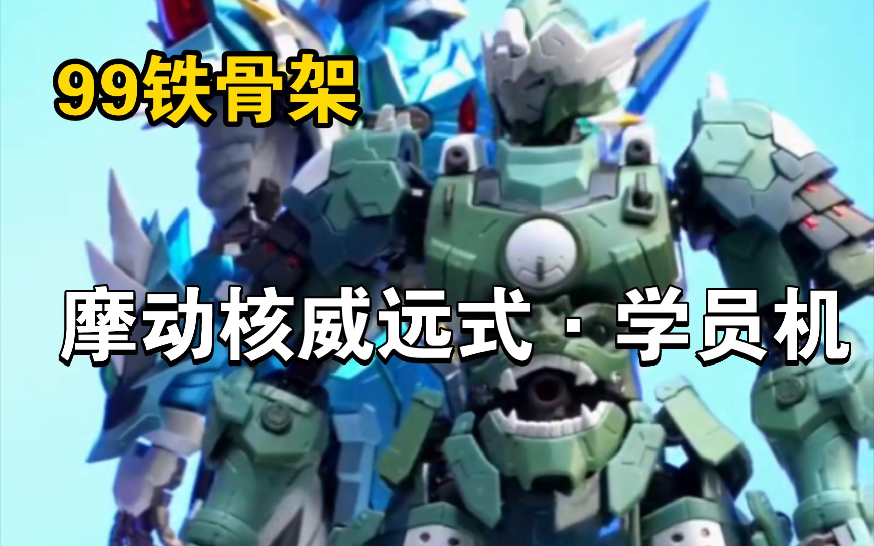 【99铁骨架】摩动核MNP-XH06 | 威远式·学员机」