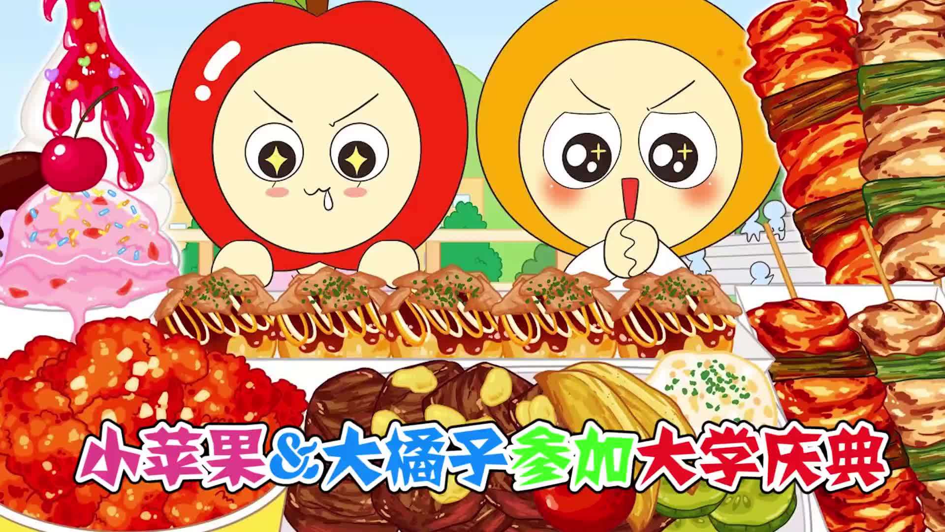 美食动画:小苹果大橘子参加大学庆典,难道我们小学生...