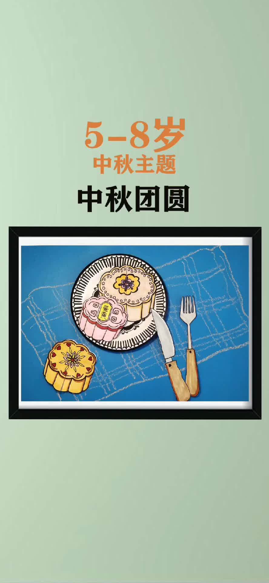 中秋节主题创意儿童画,适合5-8岁,小朋友们快来打卡画画,一起切月饼啦.