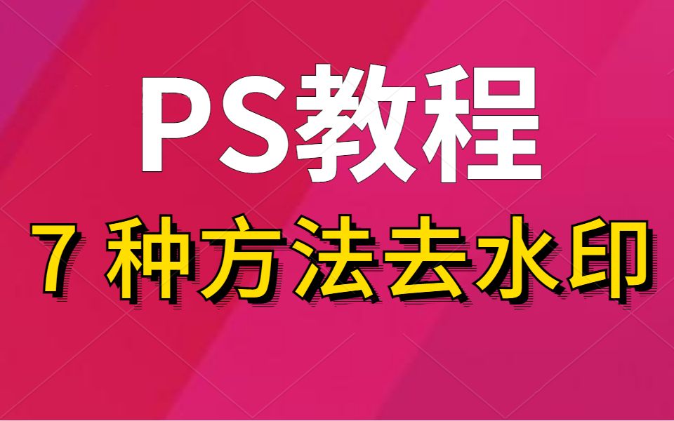 【千锋教育】1秒钟去水印_PS去水印的7种方法,PS新手必备技能