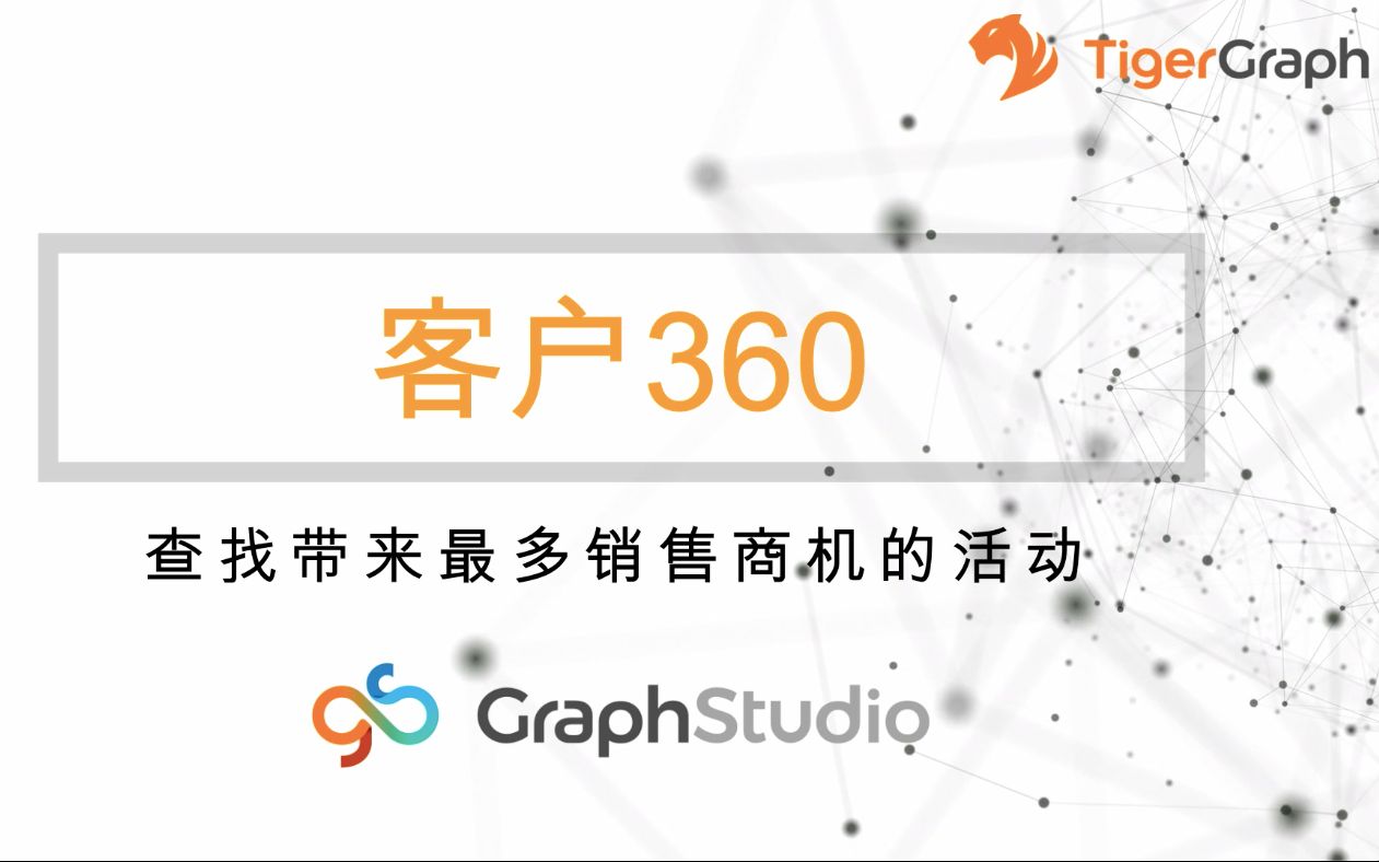 GraphStudio可视化图分析:客户360——查找带来最多销售商机的活动