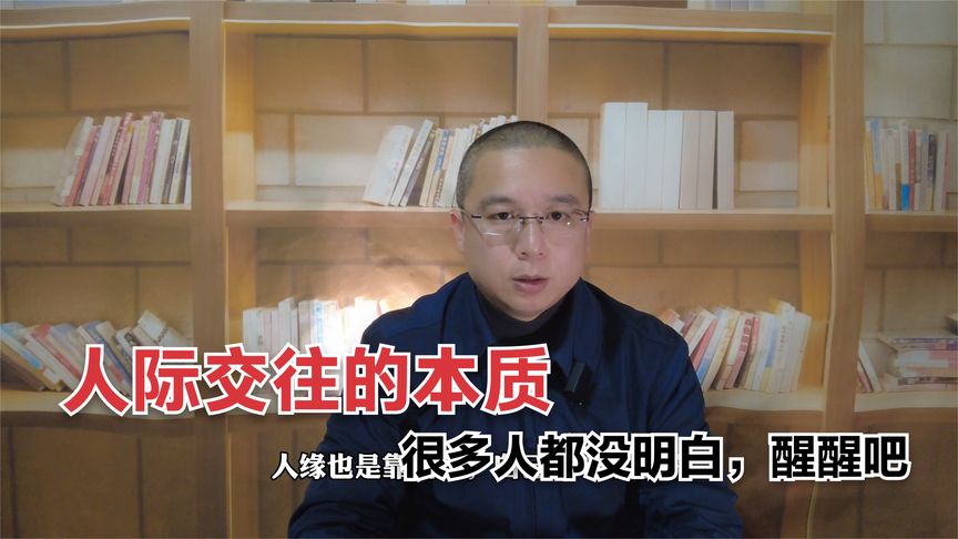 人际交往的本质,很多人到现在都没明白,醒醒吧