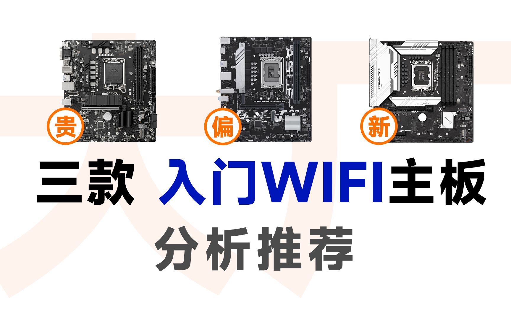 没多少预算,靠谱的WIFI十三代主板怎么选?