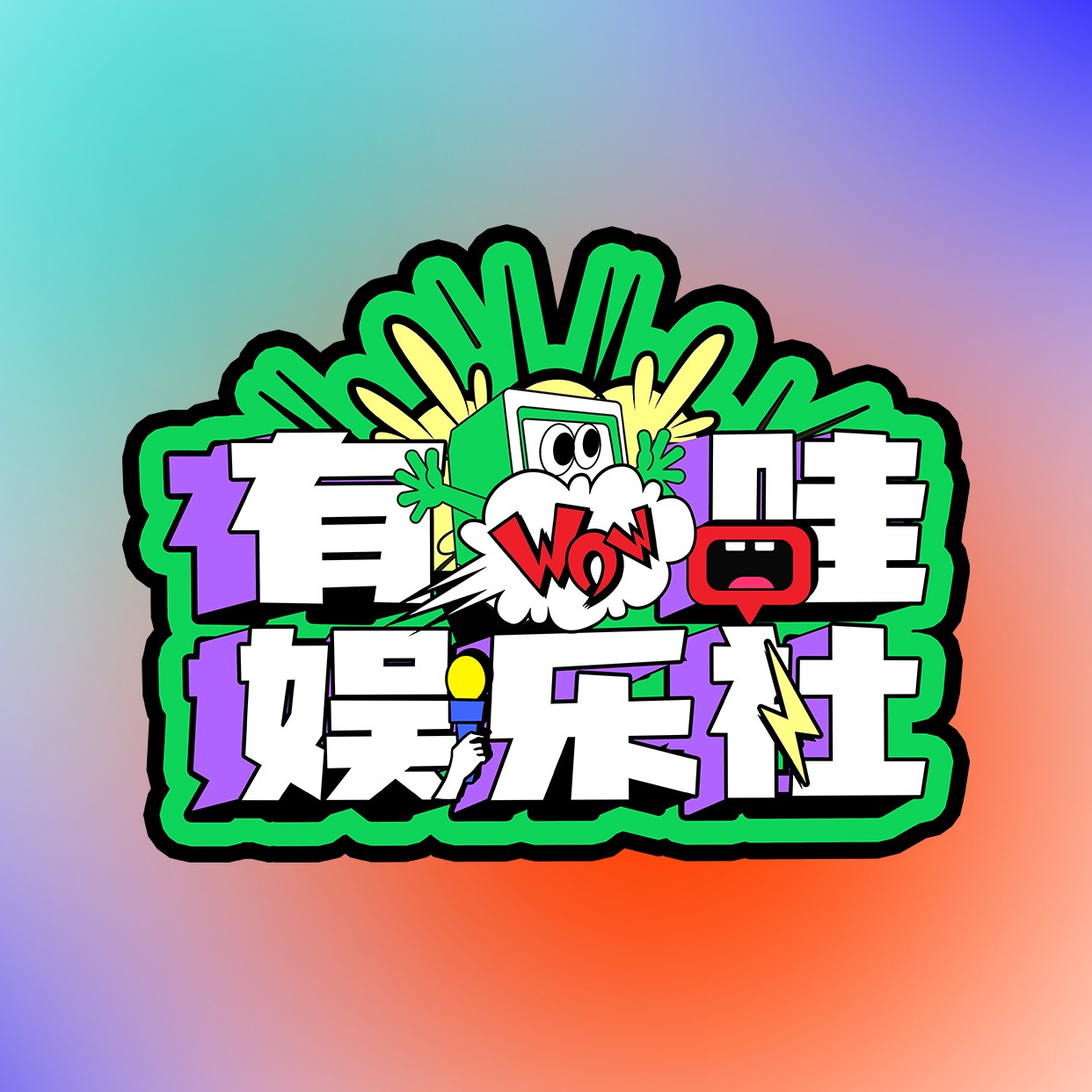 有哇娱乐社 