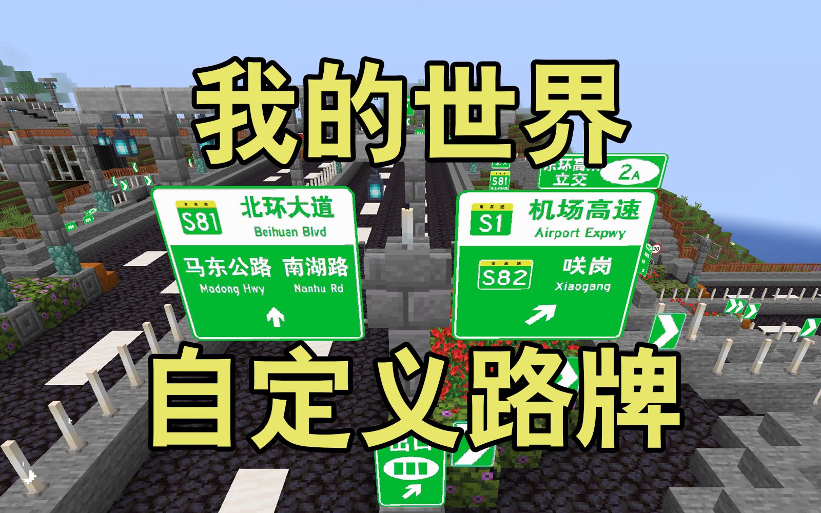 【番外篇·教程】如何在我的世界中插入自定义路牌