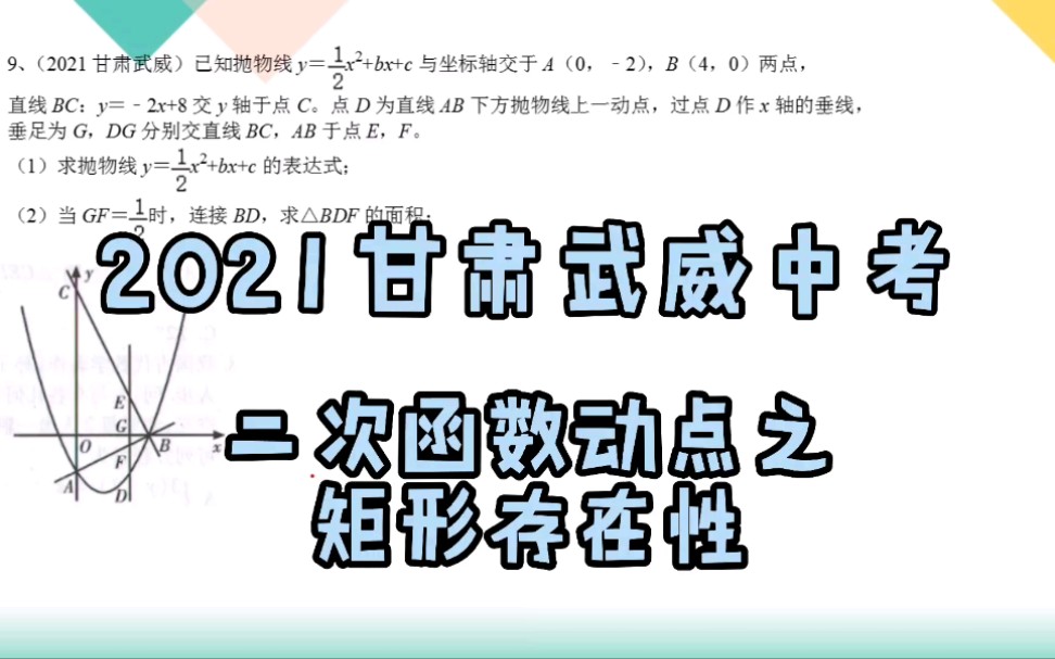 二次函数动点存在性问题