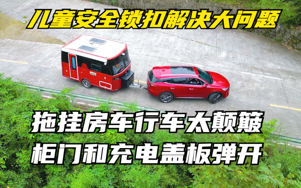 拖挂房车行车太颠簸 柜门和充电盖板弹开 儿童安全锁扣解决大问题