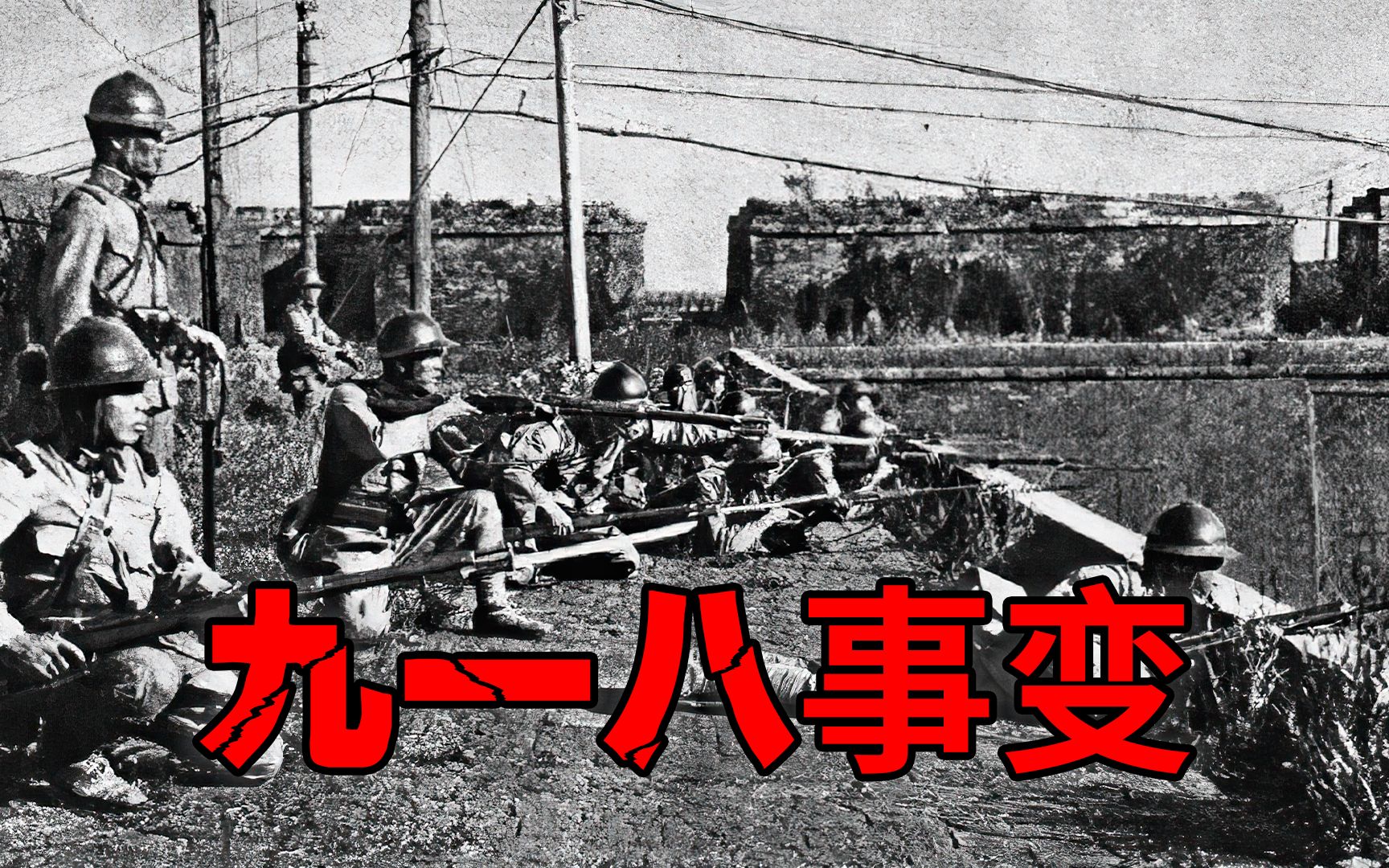 九一八事变,东北3000万同胞沦落为亡国奴!铭记历史,勿忘国耻!