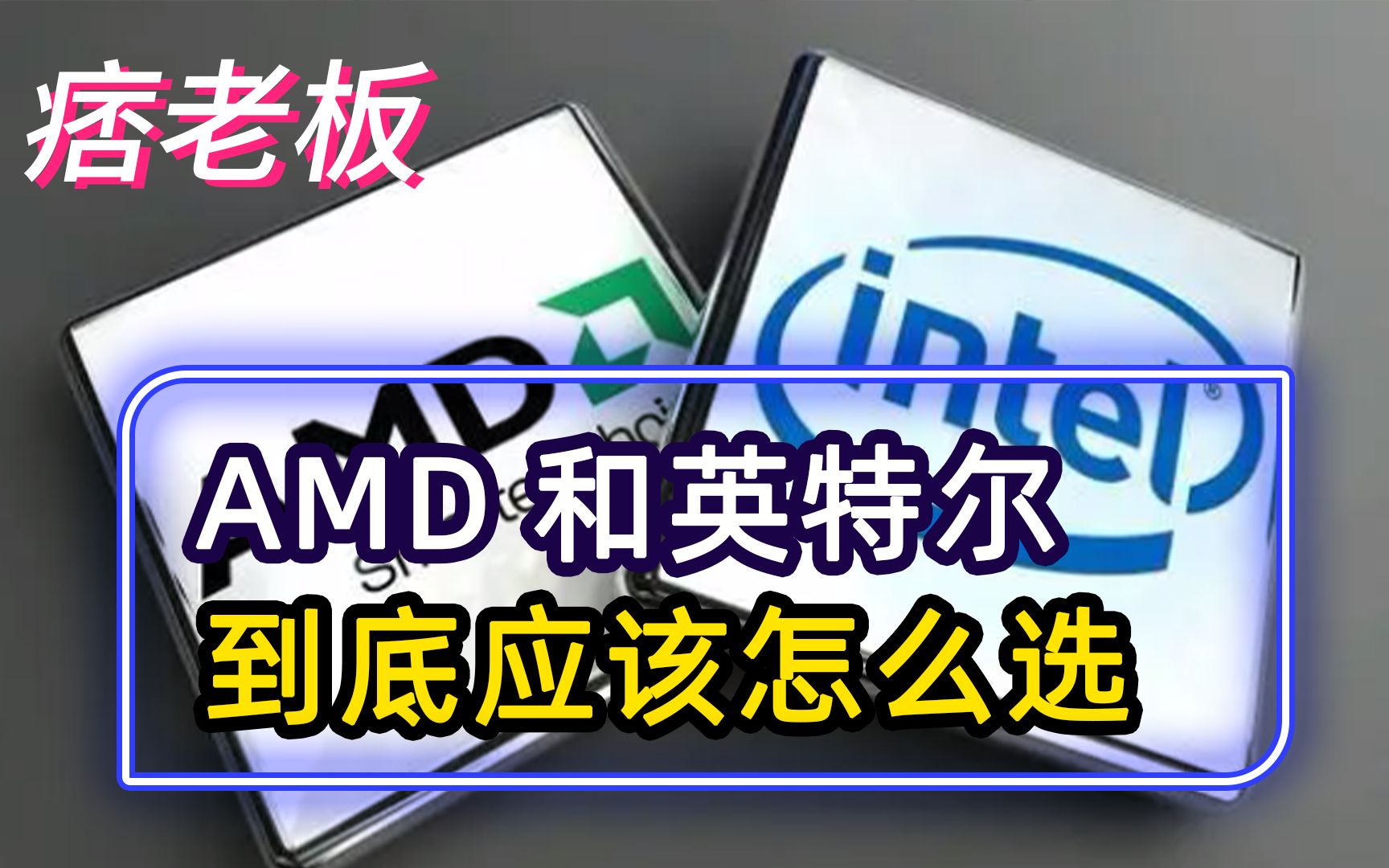 AMD和英特尔处理器哪个好?到底应该怎么选?是英特尔真香?还是AMD...