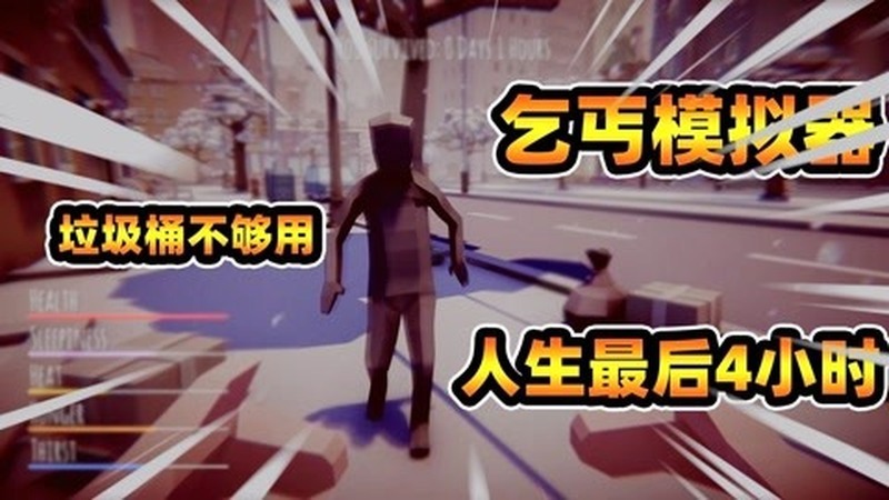 乞丐模拟器:当一个乞丐有多难垃圾桶没东西更是难上加难
