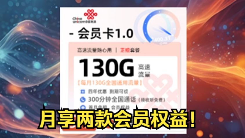 通话+流量+两款会员自选?全能型流量卡来袭!2025流量卡推荐、电信...