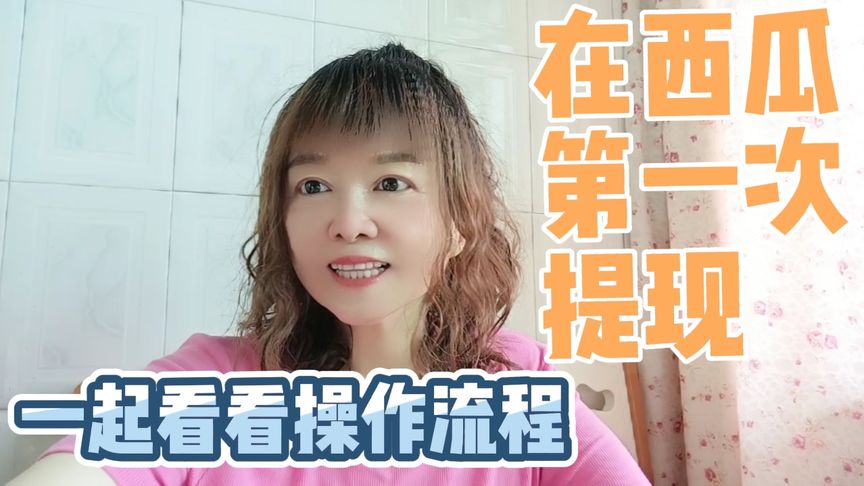 在西瓜视频第一次提现,虽然很少但有钱领开心,一起看看操作流程