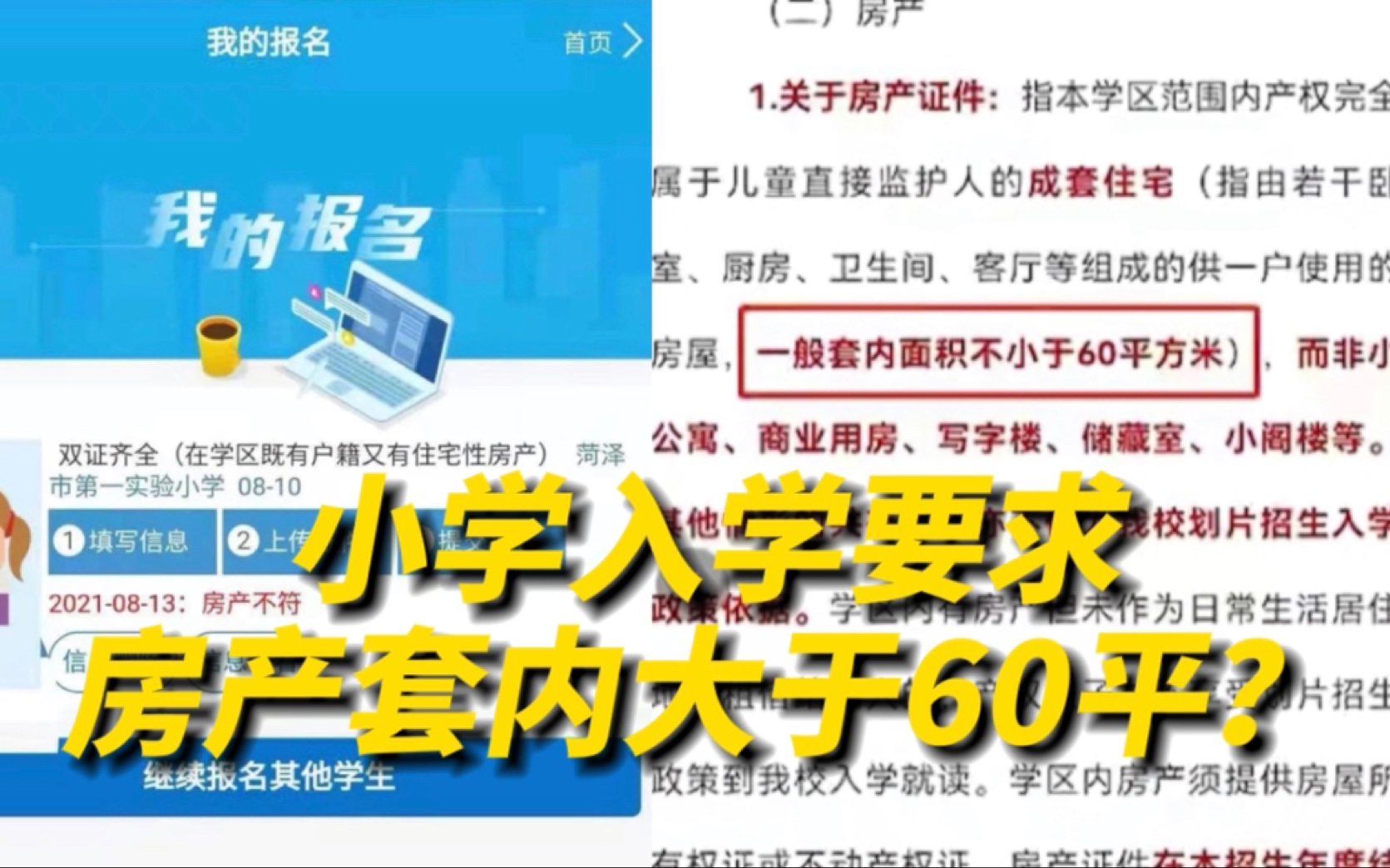教育局回应入学要求房产套内大于60平:正牵头多部门研究处理