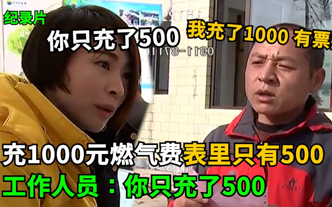 充1000元燃气费只有500,还开了1000票据,想查看当天监控!工作人员:...