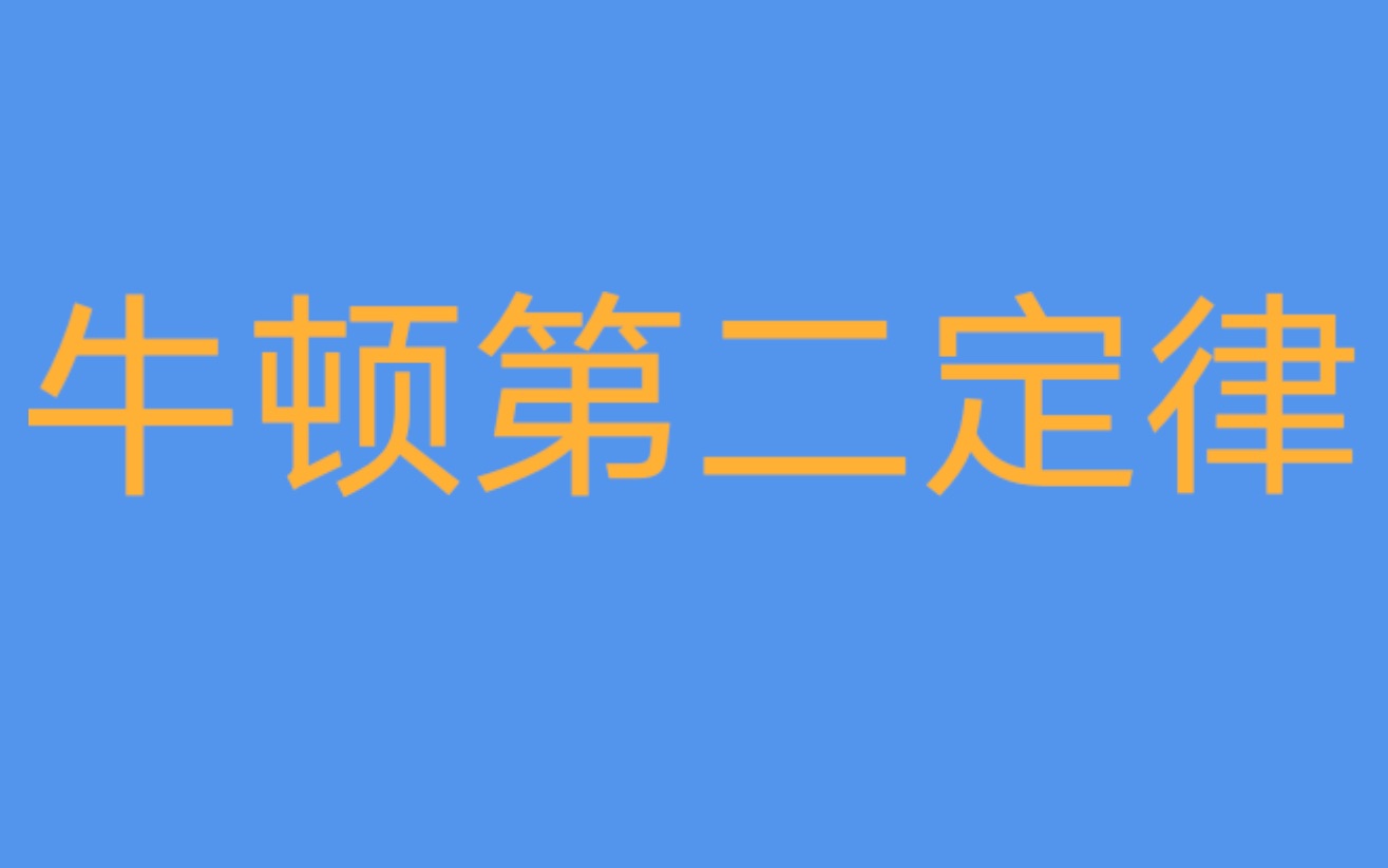 高一秋季必修一牛顿第二定律